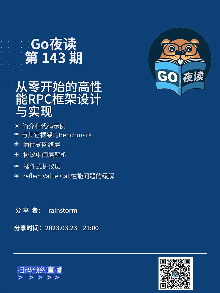 第 143 期 2023-03-23 从零开始的高性能RPC设计与实现 - Go 夜读 - Go 夜读