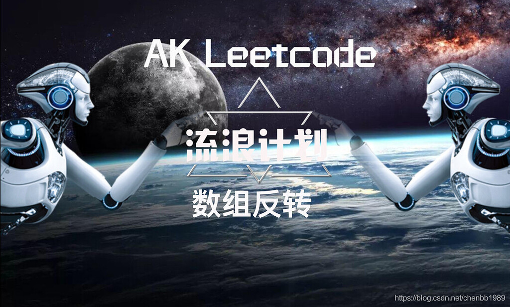 AK F.*ing leetcode 流浪计划之数组反转 - 算法之美 - Go 夜读